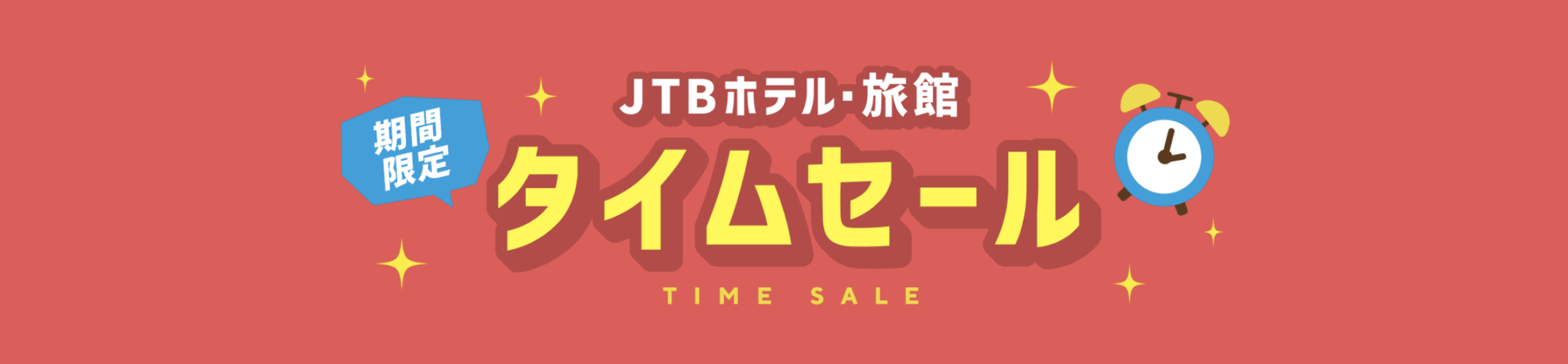 JTB（国内）